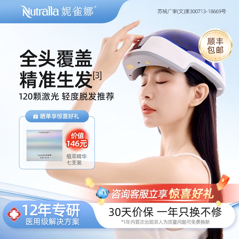Nutralla妮雀娜低能量红光生发仪头盔头皮护理增发密发生发帽子