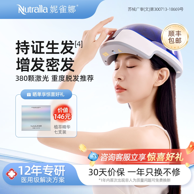Nutralla妮雀娜低能量红光生发仪头盔头皮护理增发密发生发帽子