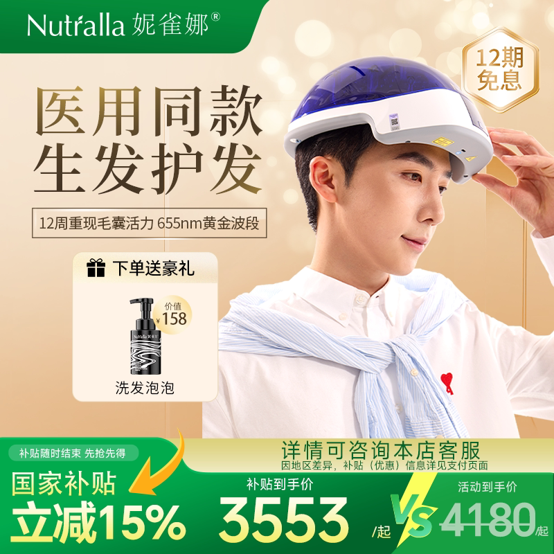 【直播专用】Nutralla/妮雀娜(医疗器械)红光生发头皮护理仪器