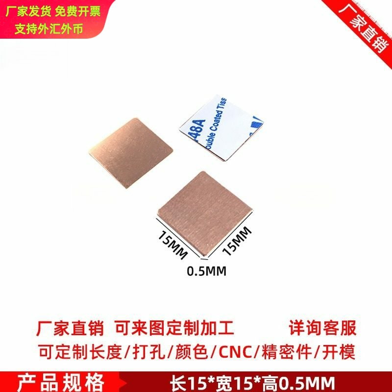 笔记本电源薄铜片 显卡导热降温铜块散热片15*15*0.5MM IC散热器