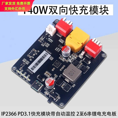 140W双向快充模块大功率升降压2-6串锂电充电板IP2366带自动温控