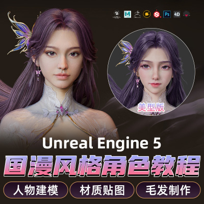 UE5教程国漫风格角色云曦Maya/ZBrush写实美型角色模型制作教程