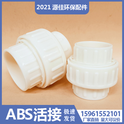 DN15/20/工程塑料ABS活接头由令由任接头壁厚耐腐两头活结内径mm