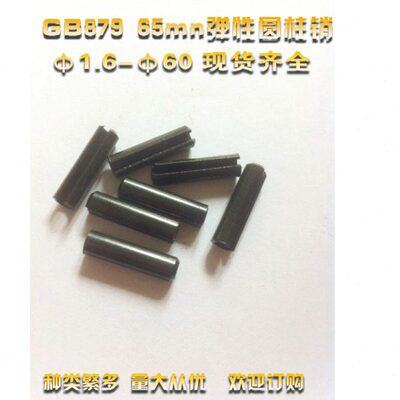 GB879 65mn弹性销DIN1481开口销定位销 ф40×30/40/50/60/70-220