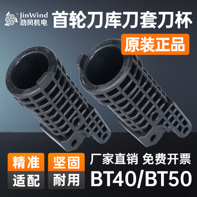 首轮刀库塑胶刀杯专用配件