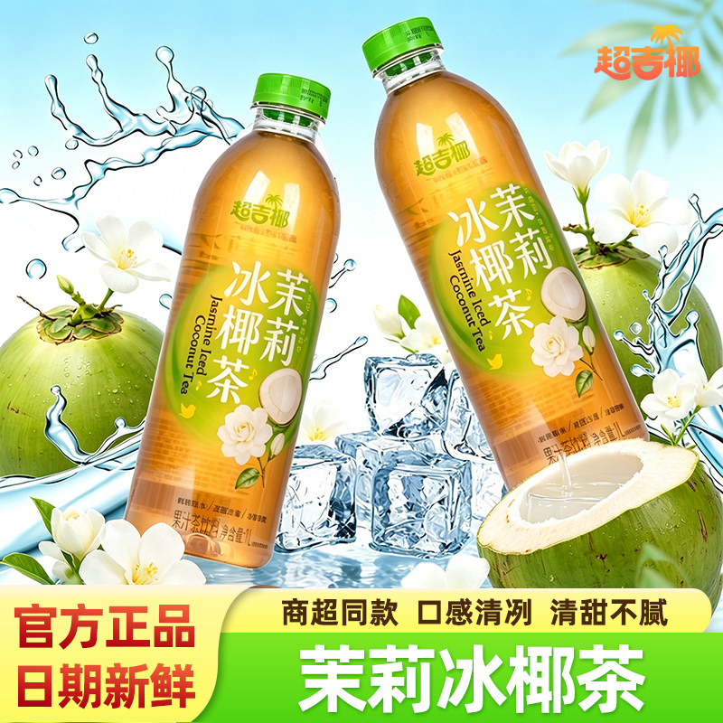 超吉椰茉莉冰椰茶茉莉花调味茶饮料大瓶即饮办公夏日解腻清爽冰茶
