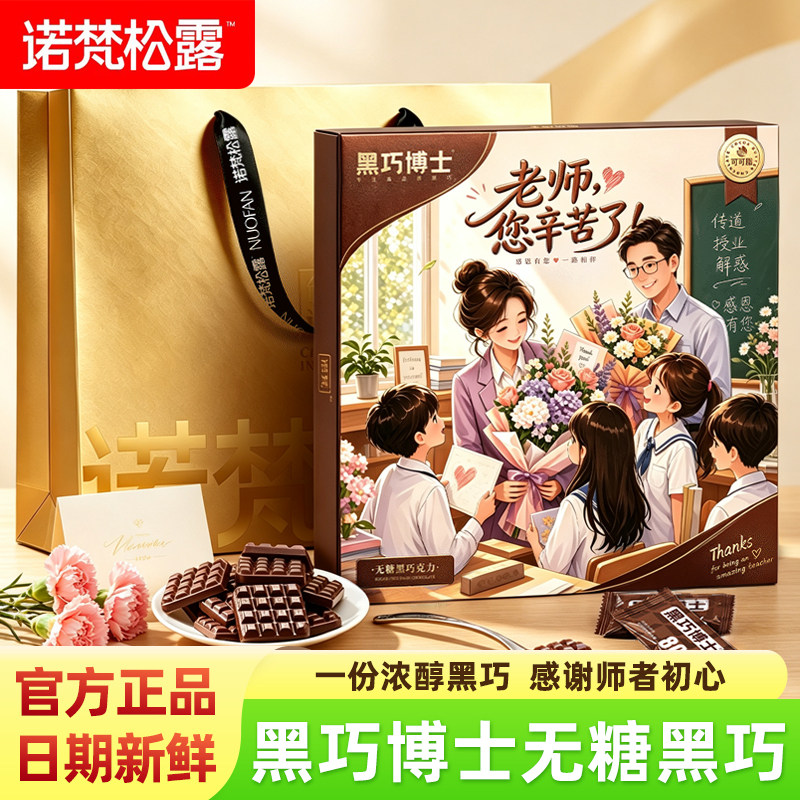 诺梵松露黑巧博士无糖黑巧克力礼盒装教师节日送礼物(代可可脂)