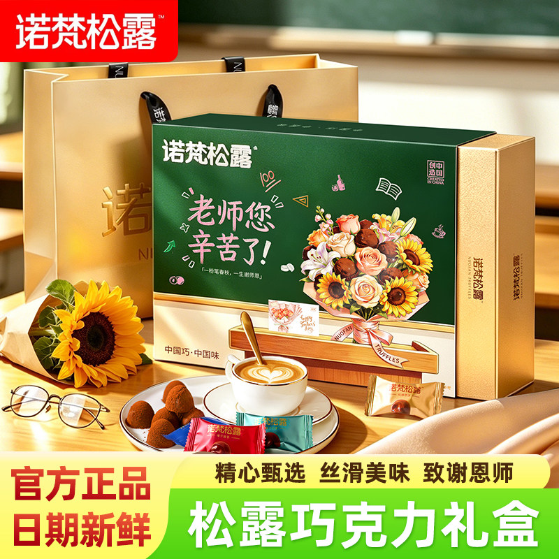 诺梵松露巧克力礼盒装教师节日礼物送女老师感恩礼品(代可可脂)