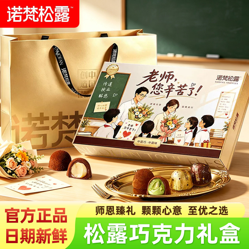 诺梵松露坚果金松露巧克力礼盒装教师节日礼物送老师(代可可脂)