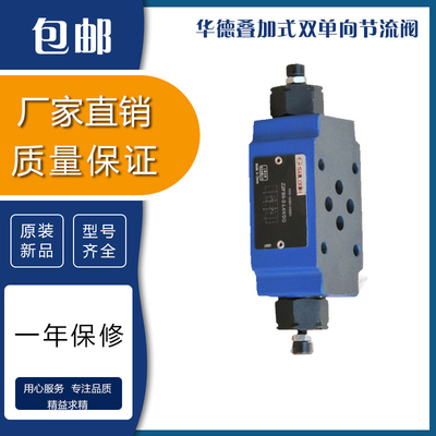 华德叠加式双单向节流阀Z2FS6-30B Z2FS10 Z2FS16 Z2FS22流量阀