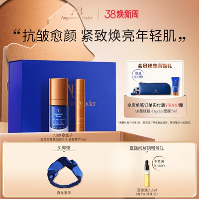 【38立即抢购】奥古斯汀·巴德—AB序章盒子蓝金面霜+蓝金精华
