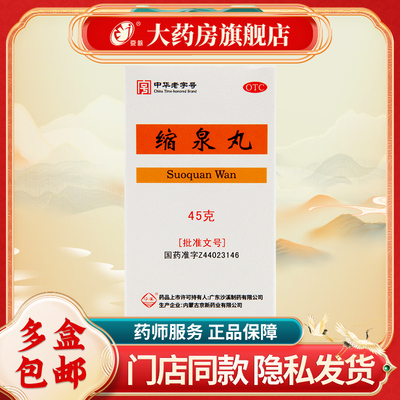 沙溪 缩泉丸 45g*1瓶/盒 补肾缩尿