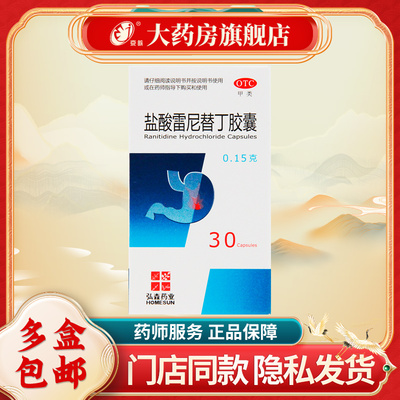 HOMESUN 盐酸雷尼替丁胶囊 0.15g*30粒*1瓶/盒 胃痛 反酸