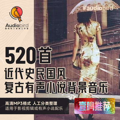 近代民国怀旧上海历史老唱片有声小说记录影视mp3背景音乐bgm配乐