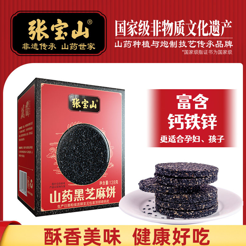 张宝山黑芝麻片饼孕妇零食无添加蔗糖旗舰儿童休闲食品小吃128g*3
