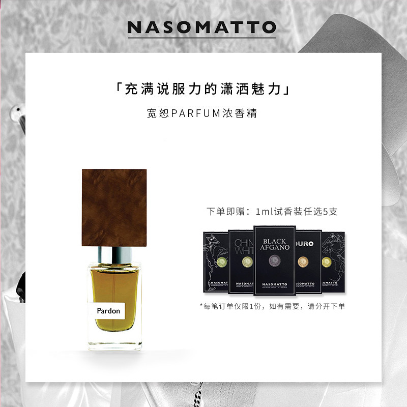【小众香水】Nasomatto PARDON 宽恕 浓香精香水30ml小众