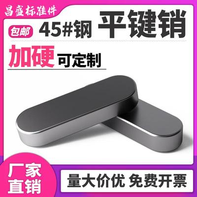 45#钢加硬平键销包邮免费开票