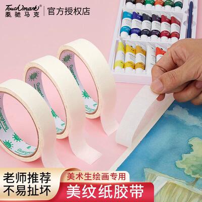 touchmark美纹胶 1.2cm带宽纸胶带15码留白美纹胶带工美缝皱