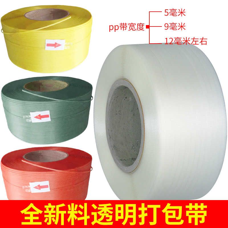 打包带透明全新料PP打包带塑料带全自动半自动捆扎机捆绑带红绿黄