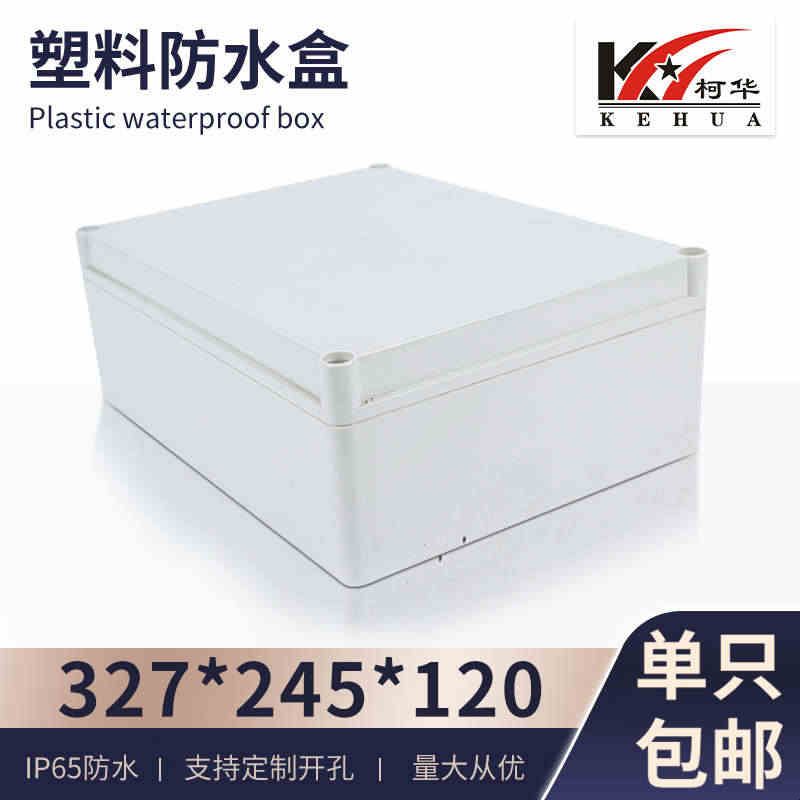 电子塑料防水箱/塑料接线盒/安防监控室外过线盒48号:120*245*327