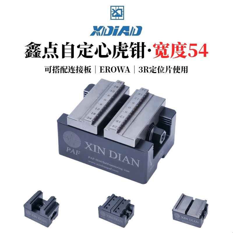 自定心虎钳4轴5轴精密夹具鑫点正品同心定心虎钳EROWA夹具快换3R