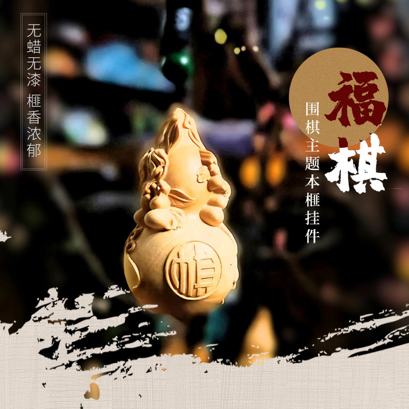 本榧围棋挂件《福棋》日本榧木雕葫芦挂件手把件