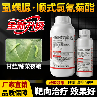 杀虫药农用蔬菜虱螨脲顺式氯氰菊酯甘蓝甜菜夜蛾杀虫剂效特农用药