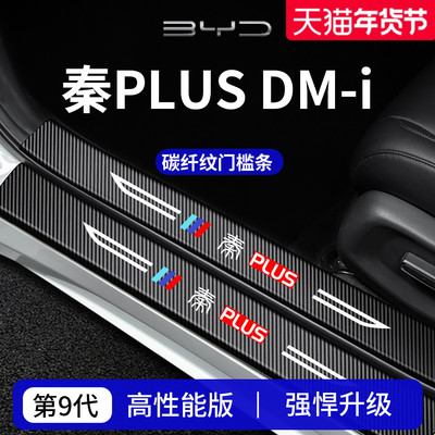 官方正品丨适用秦PLUS加厚门槛条