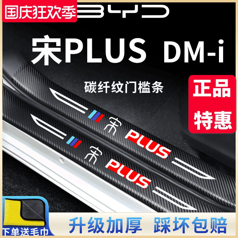 比亚迪宋PLUSDMI汽车内用品PLUSEV改装饰配件PLUS门槛条DMI保护EV_虎窝淘