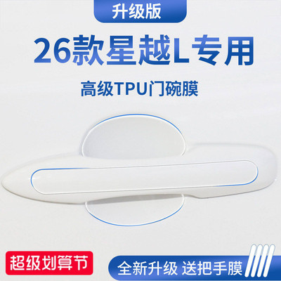 官方正品丨适配星越L加厚门碗膜