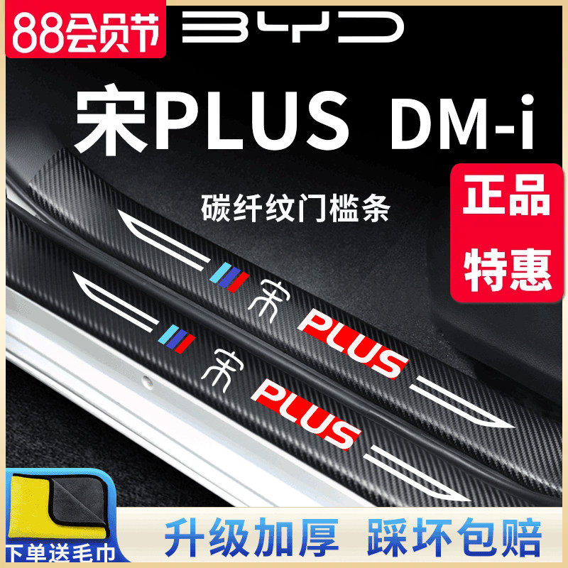比亚迪宋PLUSDMI汽车内用品PLUSEV改装饰配件PLUS门槛条DMI保护EV_虎窝淘