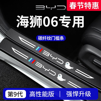 官方正品丨适用海狮06加厚门槛条