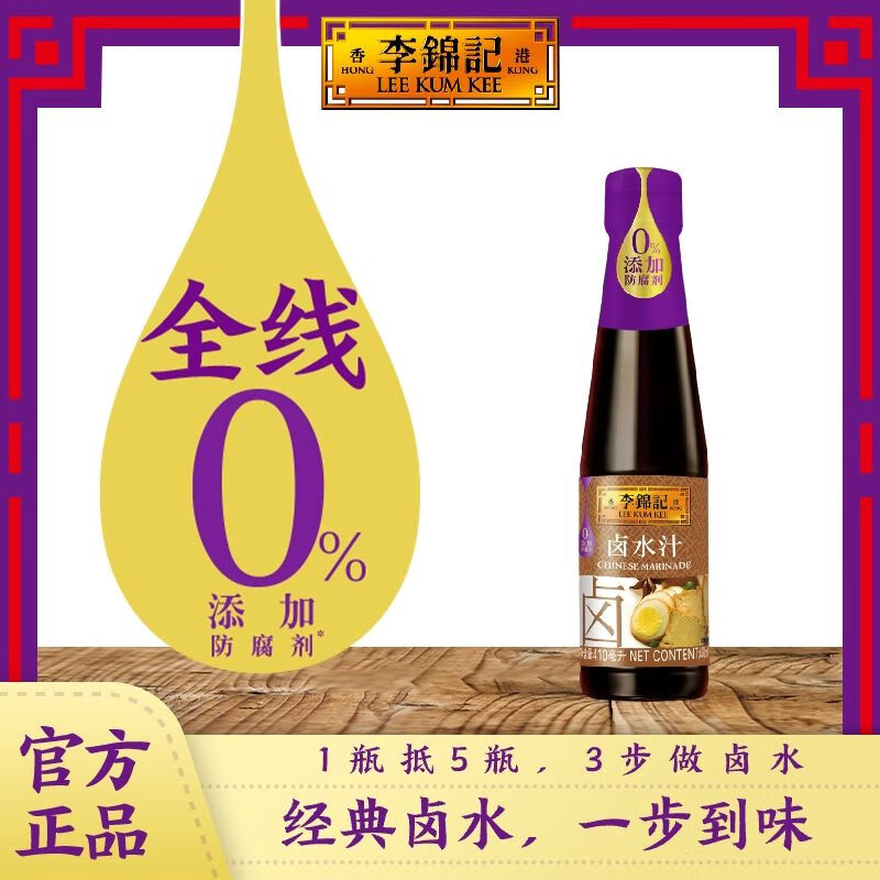李锦记卤水汁410ml 0添加防腐剂 卤肉卤菜卤豆腐卤汁调味酱油