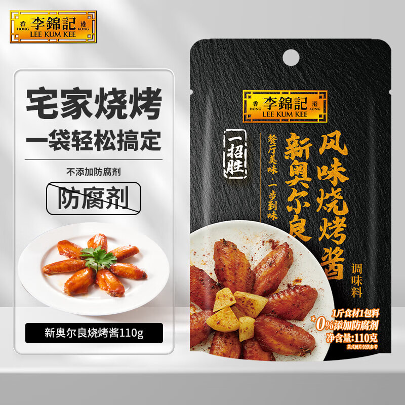 李锦记一招胜 新奥尔良烧烤酱110g 0添加防腐剂 腌制空气炸锅调味