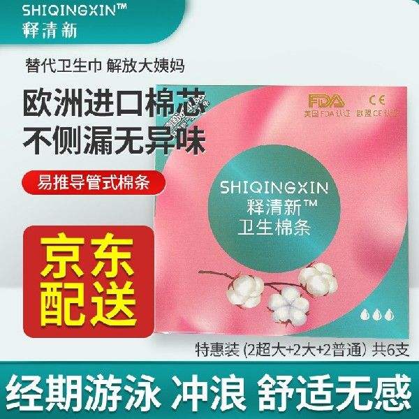 释清新导管式卫生棉条德国棉芯体验装(超大+大+普通各2支)易推姨