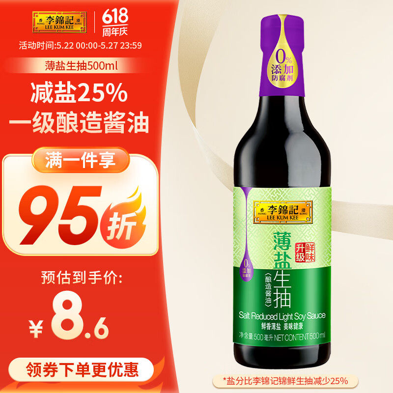 李锦记 薄盐生抽500ml 减盐25% 0添加防腐剂 未加碘盐 一级酱油