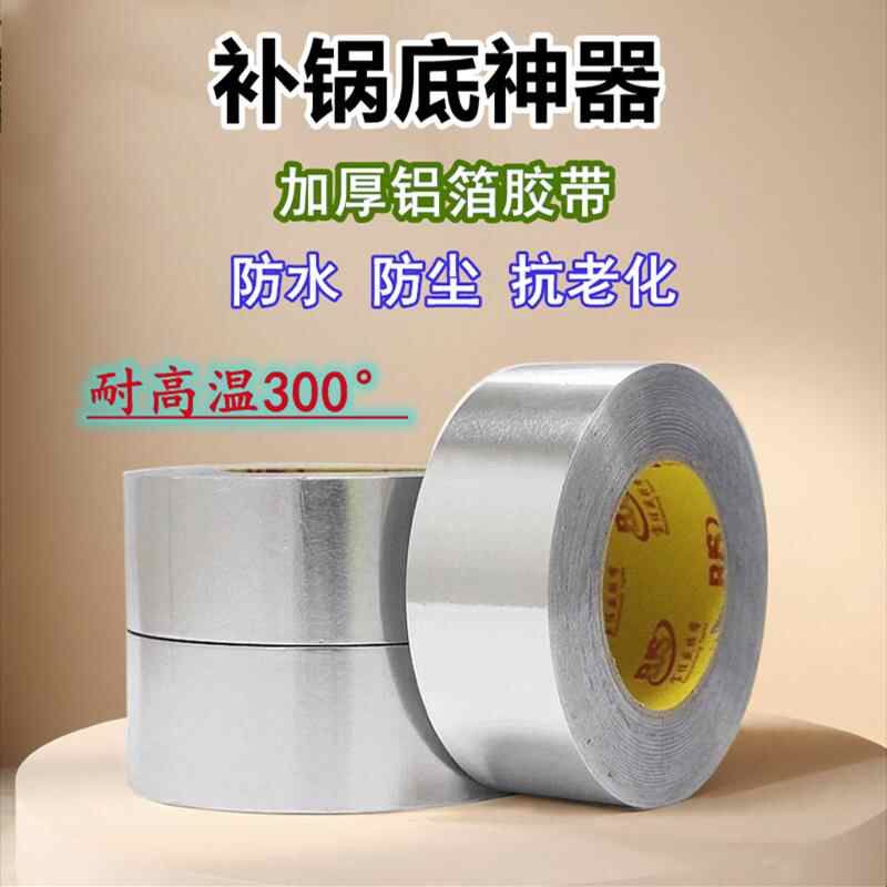 家用补锅底神器不锈钢补盆贴耐高温加厚铝箔胶带锡纸自粘补漏补丁