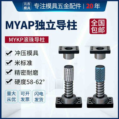 米标准MYAP/MYKP滚珠滑动独立导柱组件冲压模架带座导柱汽车模具
