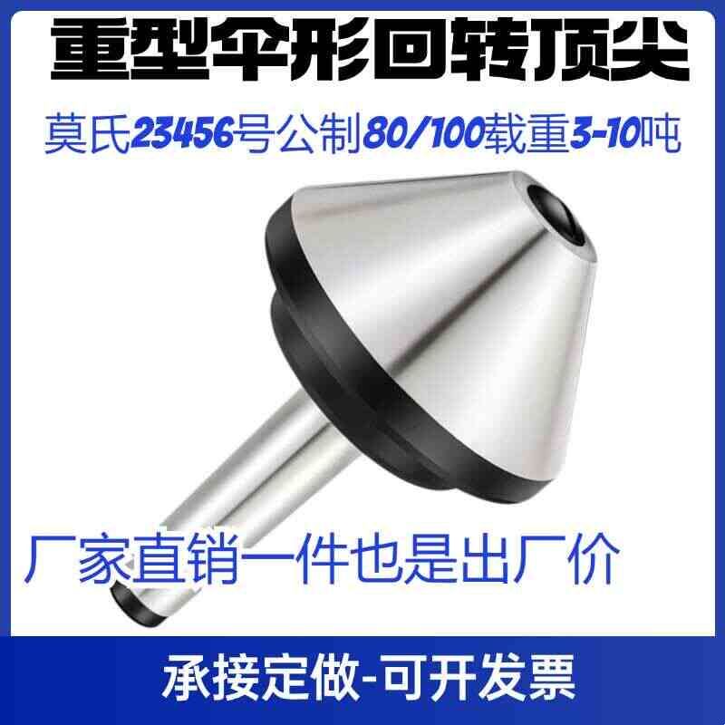 伞形回转顶尖莫氏MT456号车床顶尖蘑菇顶针车床尾座伞型活顶尖