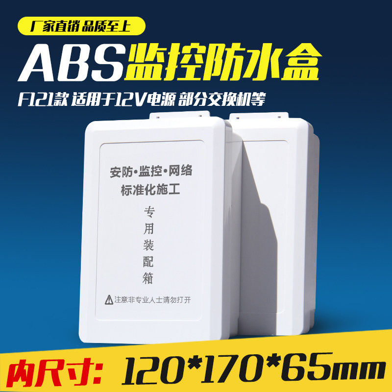 监控防水盒室外防水箱塑料接线盒户外防雨监控设备专用装配箱f121