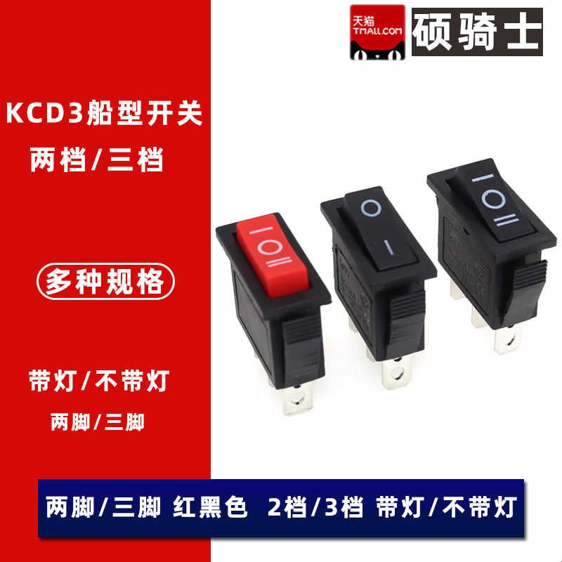 不带灯无灯电热饭锅电炒锅船型开关按钮KCD3饮水机3脚2脚电源配件