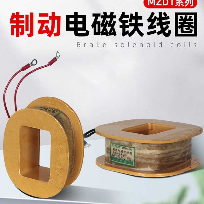 三相制动电磁铁线圈MZD1系列-200A/ 380V电磁铁空心线圈铜