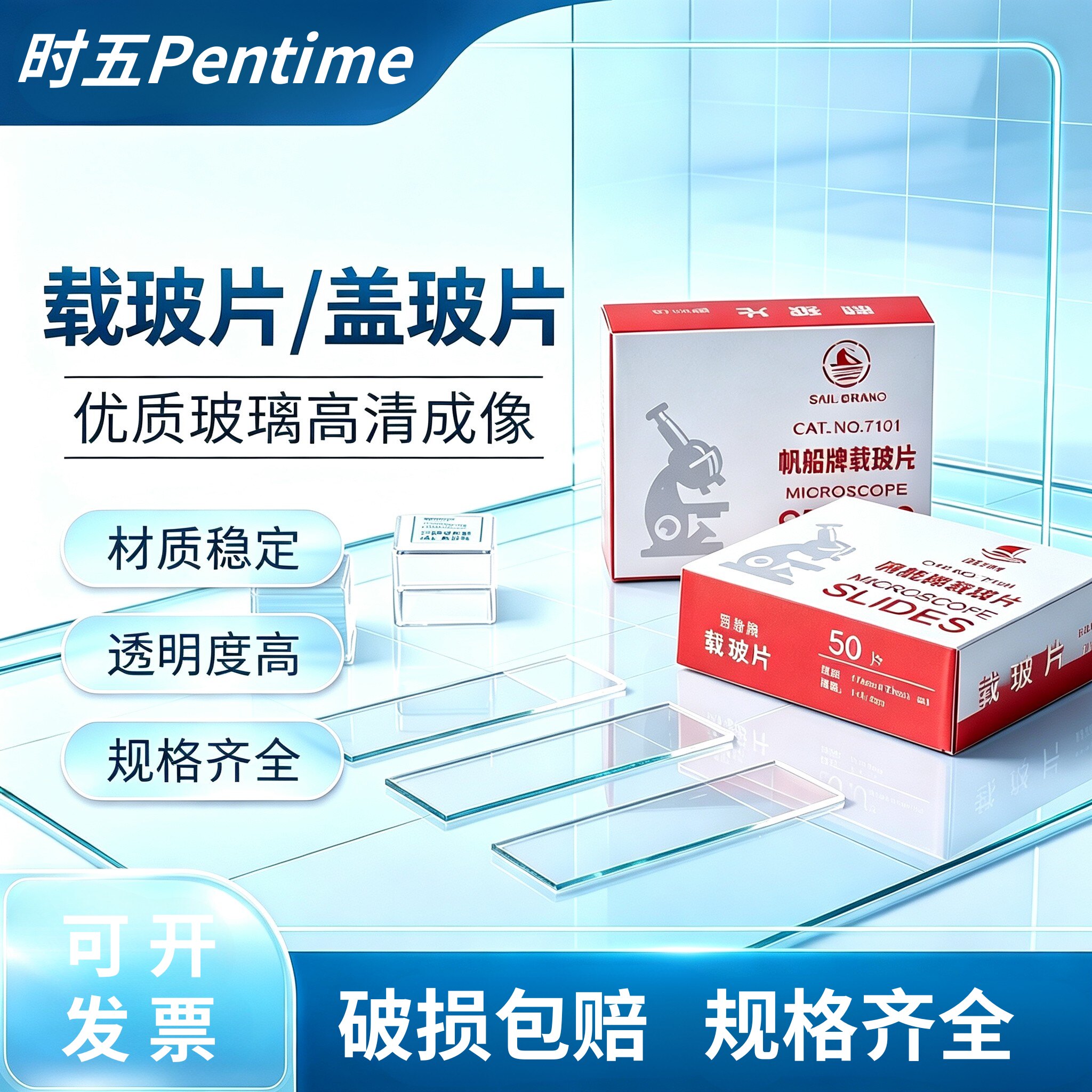 帆船牌载玻片 7101 7105 显微镜使用玻璃载片 18*18 20*20 盖玻片