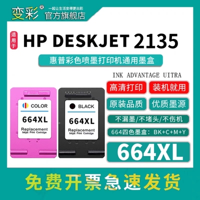 变彩664墨盒HP Deskjet 2135彩色喷墨打印机墨盒 664XL黑色墨盒
