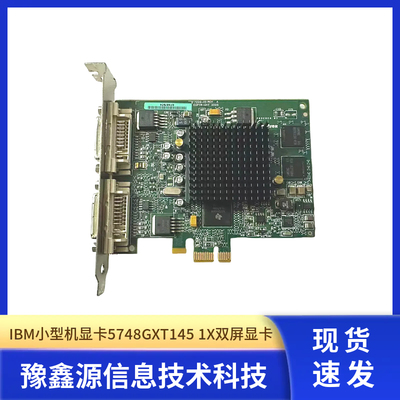 IBM 小型机显卡5748 POWER6 POWER7 GXT145 1X双屏显卡 10N7756