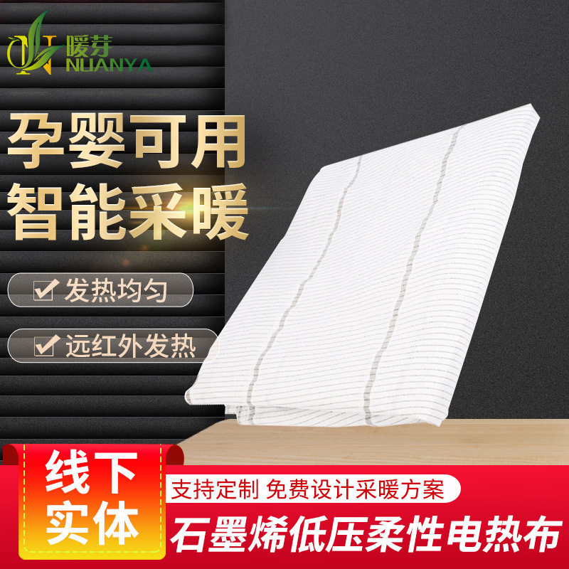 石墨烯低压电热布12V石墨烯电热片石墨烯智能远红外发热布电热膜