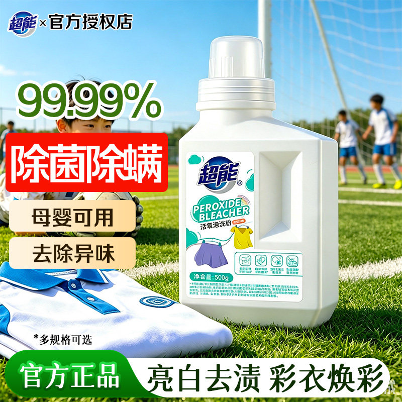 超能活氧泡洗粉500g瓶装冷水爆炸盐洗衣粉除菌除螨持久留香去污