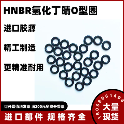 台湾欧型圈氢化丁晴O型圈HNBR