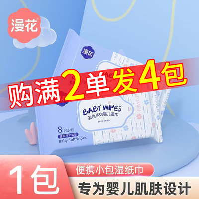 漫花婴儿湿巾小包1分钱拍2发4便携随身手口屁儿童宝宝家用湿纸巾