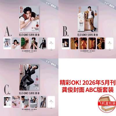 精彩OK2026年5月龚俊ABC